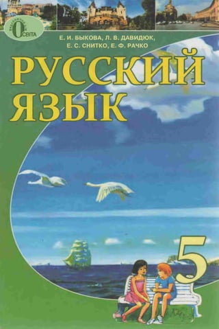 Russkijj yazyk-5-klass-bykova-davidyuk-snitko-rachko-2013 | PDF