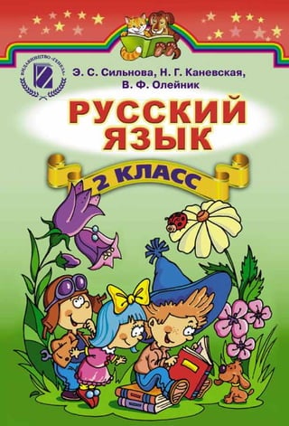Russkyj jazyk 2klas_sylnova | PDF
