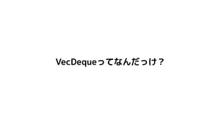 Rust、何もわからない...#7 VecDeque再訪 | PDF | Programming Languages | Computing
