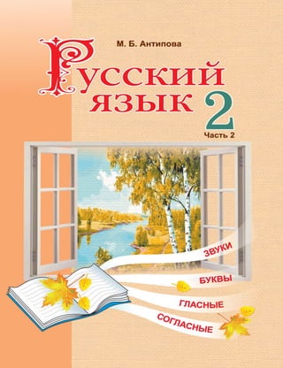 Rus yaz 2kl_ch2_antipova_bel_2020 | PDF
