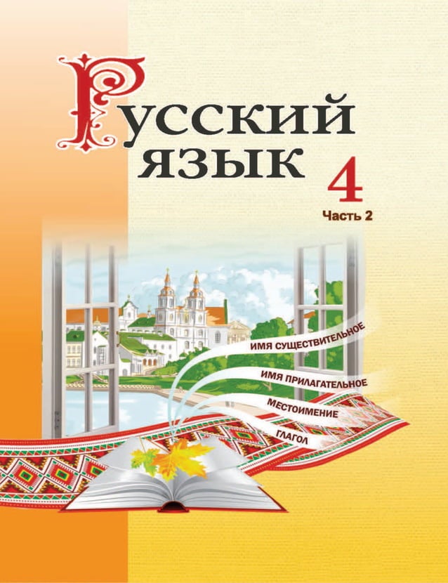 Rus yaz 4 2 | PDF | Education