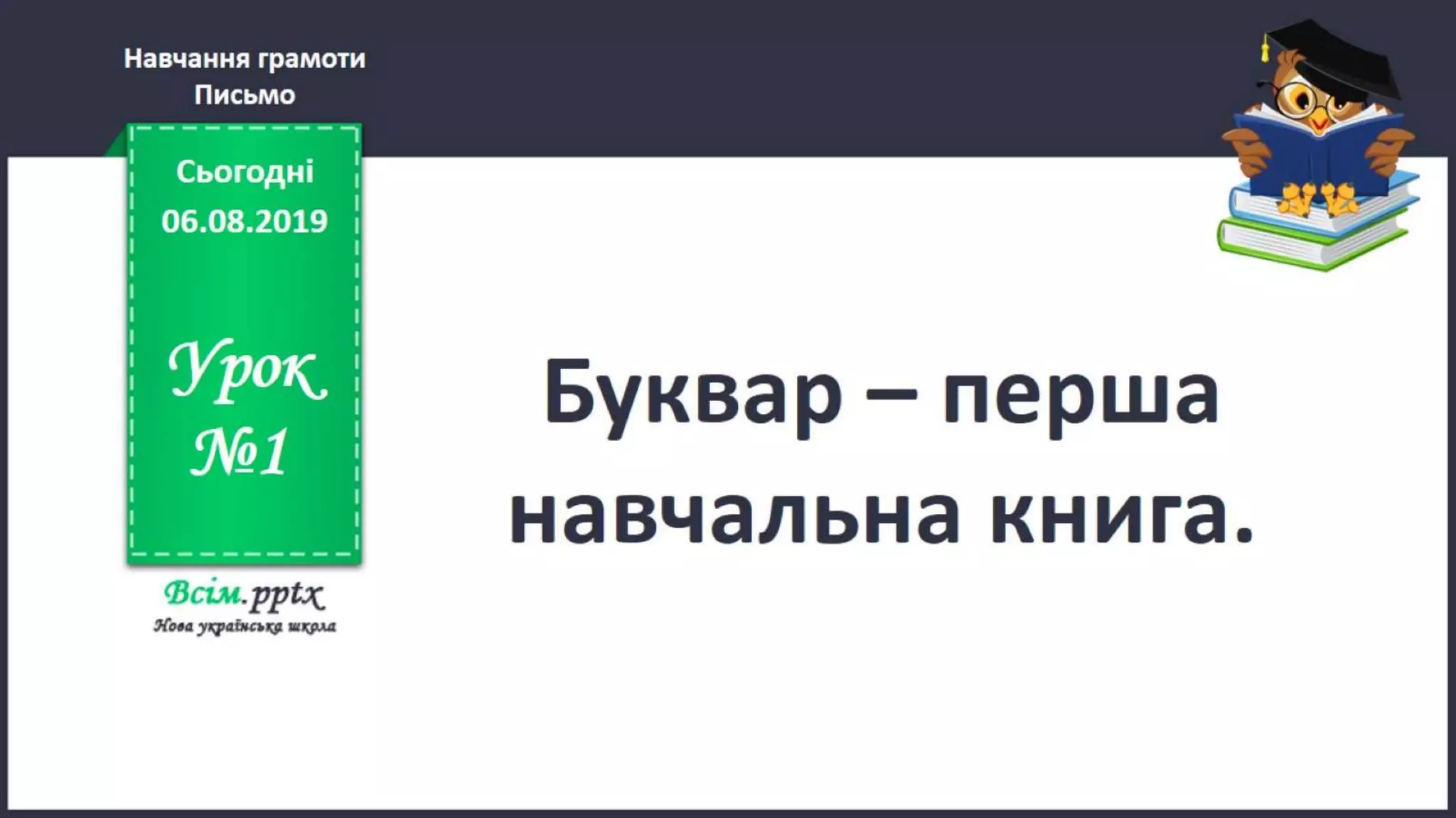 Урок 1 для 1 класу Навчання грамоти читання світ за М С Вашуленко Буквар перша навчальна