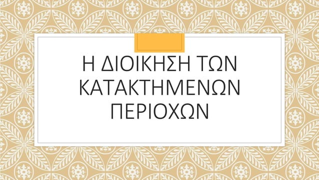 Η ρωμαϊκή εξάπλωση | PPSX