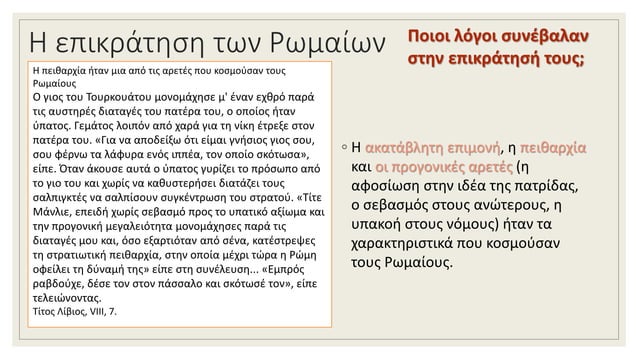 Η ρωμαϊκή εξάπλωση | PPSX