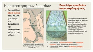 Η ρωμαϊκή εξάπλωση | PPSX
