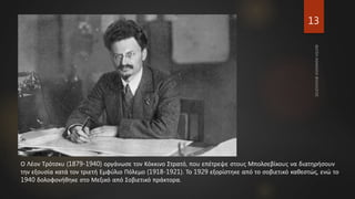 Η ΡΩΣΙΚΗ ΕΠΑΝΑΣΤΑΣΗ.ppsx
