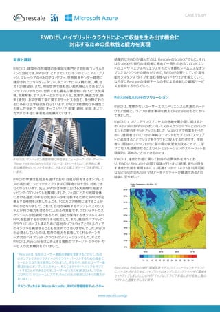 Rescsle顧客事例: RWDI | PDF | Cloud Computing | Internet