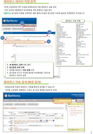 Refworks 이용 매뉴얼 | PDF