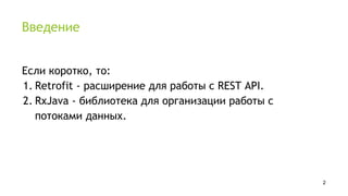 RxJava + Retrofit | PPT