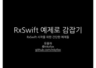 RxSwift 예제로 감잡기 | PPT