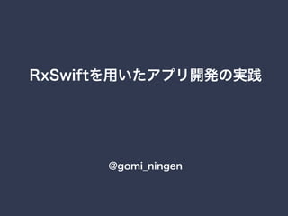 RxSwiftを用いたアプリ開発の実践 | PPT