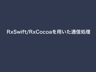 RxSwiftを用いたアプリ開発の実践 | PPT | Free Download