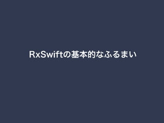 RxSwiftを用いたアプリ開発の実践 | PPT