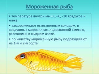 Рыба и рыбные товары | PPT