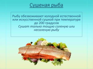 Рыба и рыбные товары | PPT