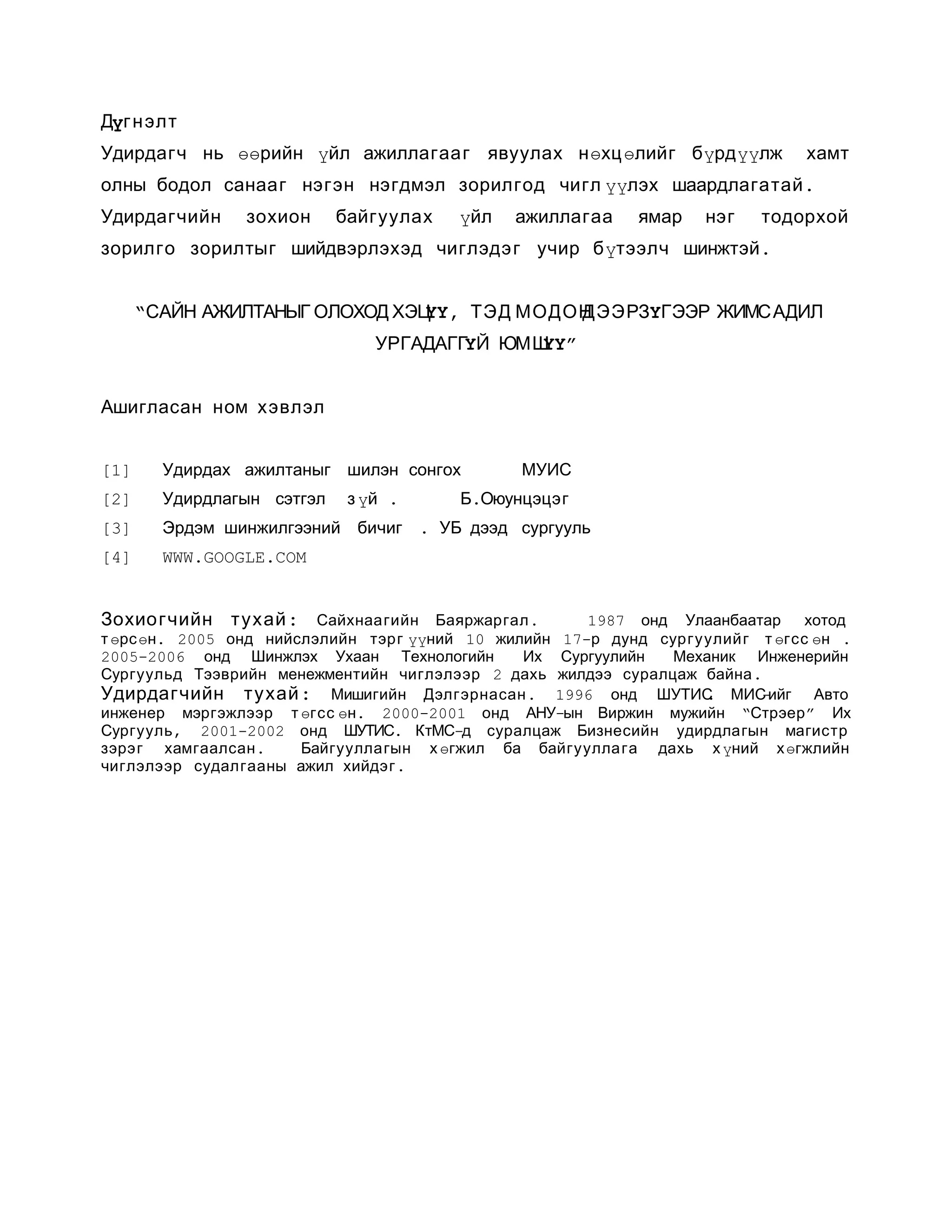 С Баяржаргал УДИРДАХ АЖИЛТНЫ СЭТГЭЛ ЗҮЙН ОНЦЛОГ Doc