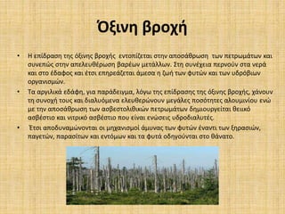 η ρύπανση του εδάφουS | PPTX