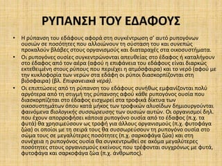 η ρύπανση του εδάφουS | PPTX