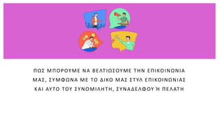 4 ΣΤΥΛ ΕΠΙΚΟΙΝΩΝΙΑΣ | PDF