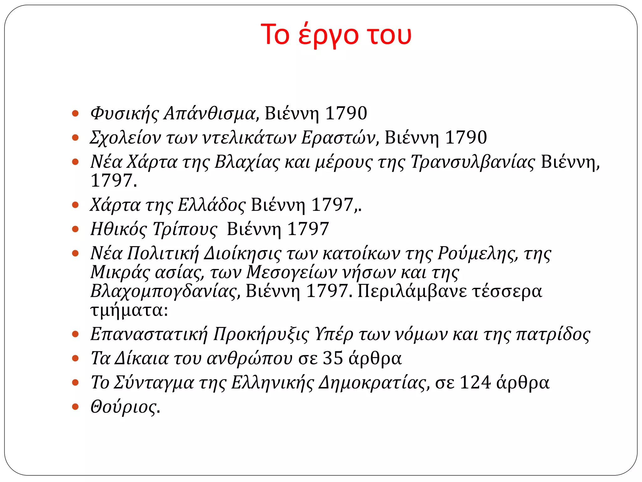 ΝΕΟΕΛΛΗΝΙΚΟΣ ΔΙΑΦΩΤΙΣΜΟΣ | PPTX