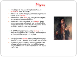 ΝΕΟΕΛΛΗΝΙΚΟΣ ΔΙΑΦΩΤΙΣΜΟΣ | PPTX