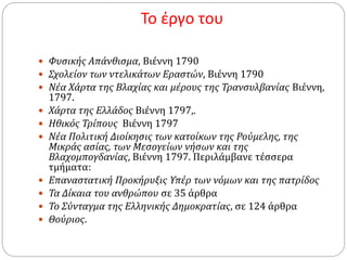 ΝΕΟΕΛΛΗΝΙΚΟΣ ΔΙΑΦΩΤΙΣΜΟΣ | PPT