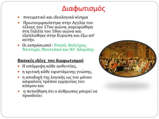 ΝΕΟΕΛΛΗΝΙΚΟΣ ΔΙΑΦΩΤΙΣΜΟΣ | PPTX