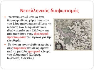 ΝΕΟΕΛΛΗΝΙΚΟΣ ΔΙΑΦΩΤΙΣΜΟΣ | PPTX