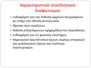 ΝΕΟΕΛΛΗΝΙΚΟΣ ΔΙΑΦΩΤΙΣΜΟΣ | PPT