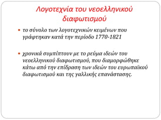 ΝΕΟΕΛΛΗΝΙΚΟΣ ΔΙΑΦΩΤΙΣΜΟΣ | PPT