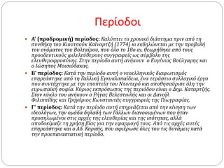 ΝΕΟΕΛΛΗΝΙΚΟΣ ΔΙΑΦΩΤΙΣΜΟΣ | PPTX