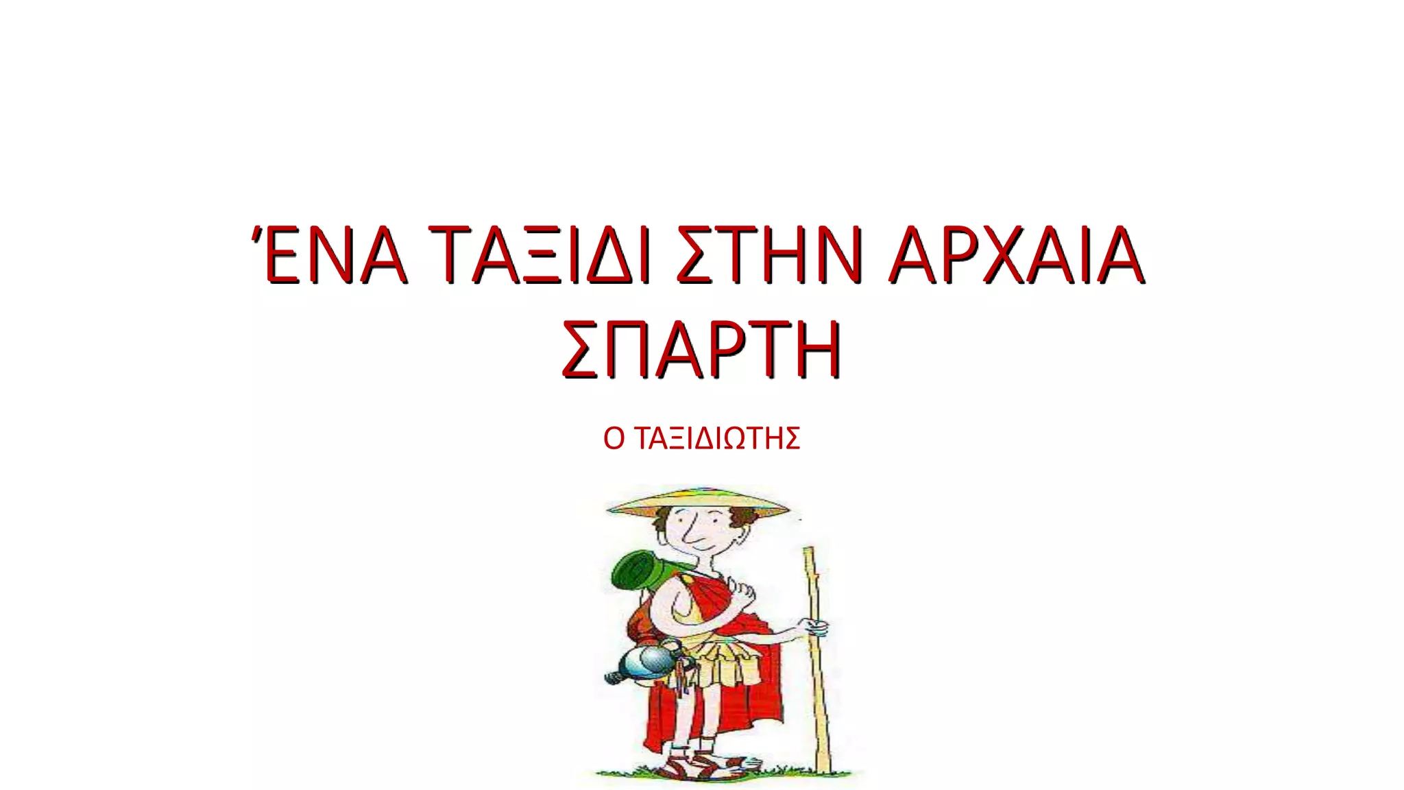 ΑΡΧΑΙΑ ΣΠΑΡΤΗ | PPT