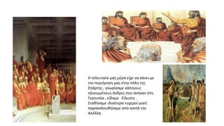 ΑΡΧΑΙΑ ΣΠΑΡΤΗ | PPT