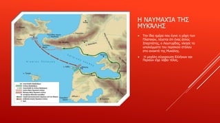 8 Η ΑΠΟΜΑΚΡΥΝΣΗ ΤΗΣ ΠΕΡΣΙΚΗΣ ΑΠΕΙΛΗΣ | PPTX
