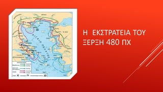 8 Η ΑΠΟΜΑΚΡΥΝΣΗ ΤΗΣ ΠΕΡΣΙΚΗΣ ΑΠΕΙΛΗΣ | PPTX