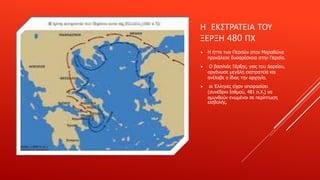 8 Η ΑΠΟΜΑΚΡΥΝΣΗ ΤΗΣ ΠΕΡΣΙΚΗΣ ΑΠΕΙΛΗΣ | PPTX