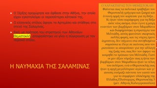 8 Η ΑΠΟΜΑΚΡΥΝΣΗ ΤΗΣ ΠΕΡΣΙΚΗΣ ΑΠΕΙΛΗΣ | PPTX