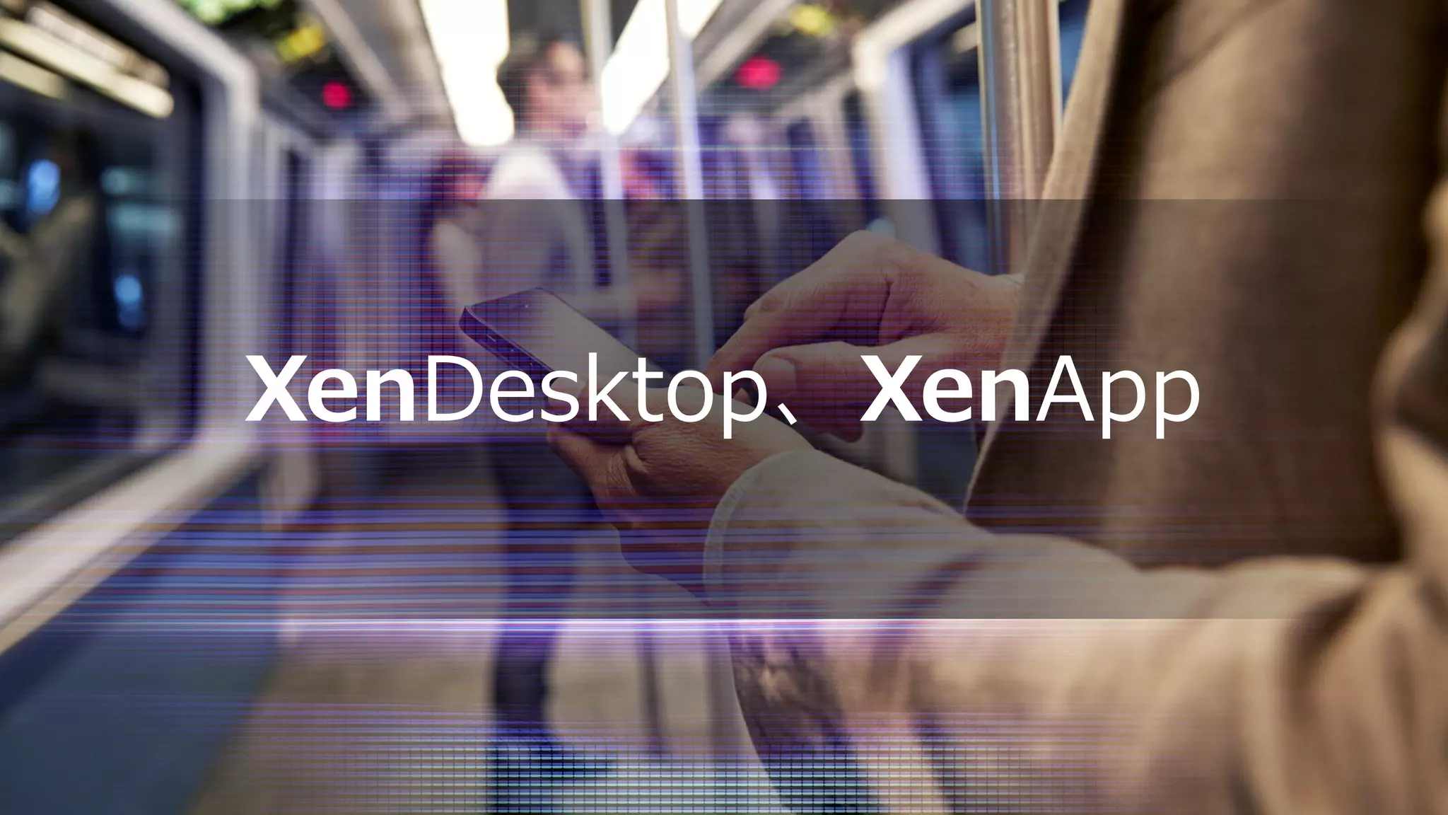 基礎から学ぶシトリックス仮想化製品(XenDesktop, XenApp) | PDF