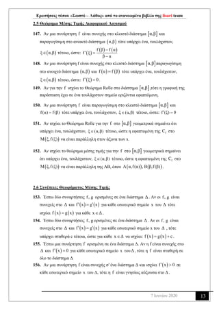 181 ερωτήσεις Σ-Λ από το βιβλίο της lisari team | PDF