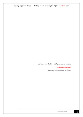 181 ερωτήσεις Σ-Λ από το βιβλίο της lisari team | PDF