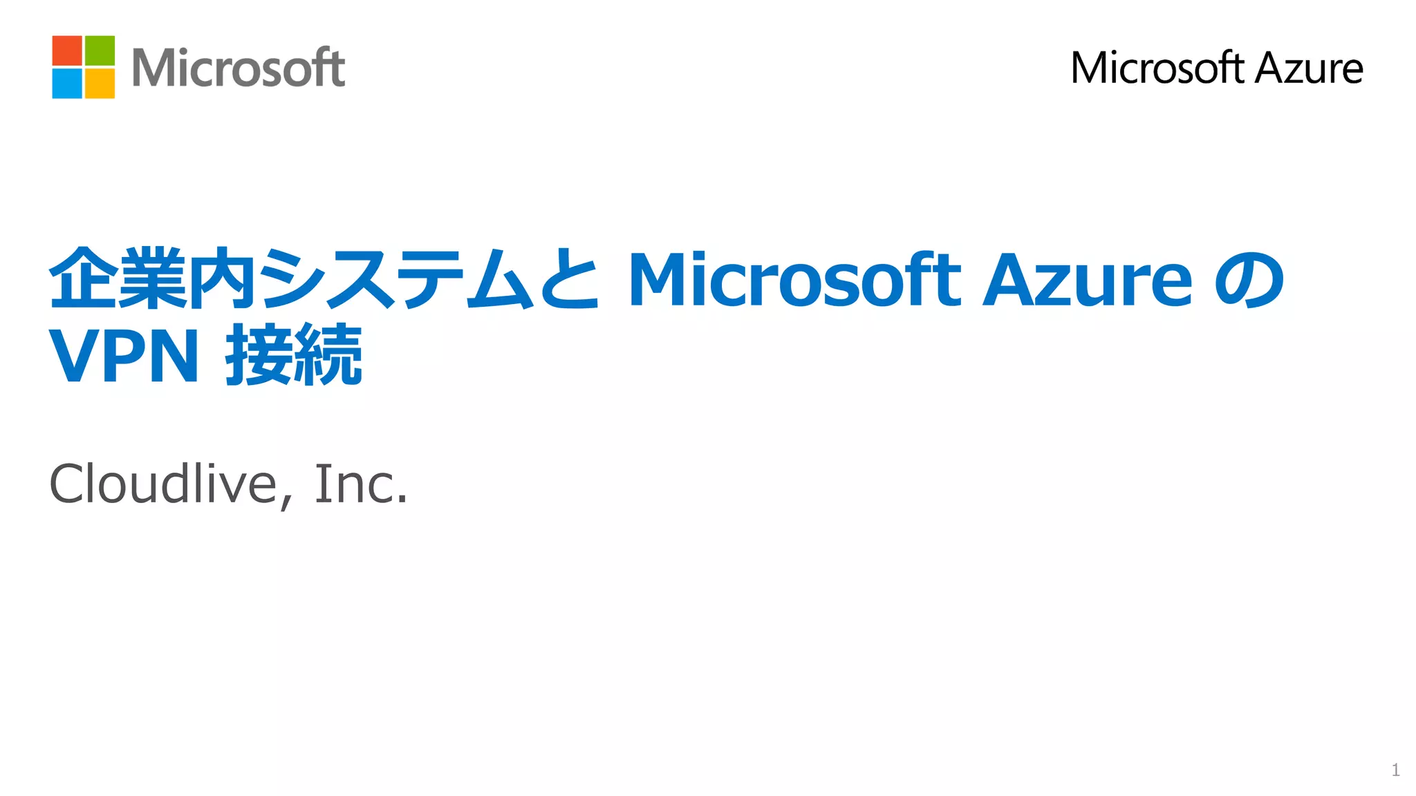 S03 企業内システムと Microsoft Azure の VPN 接続 | PPT