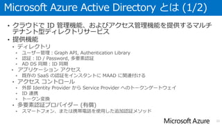 S05 Microsoft Azure 仮想マシンでの Active Directory 活用シナリオ | PDF