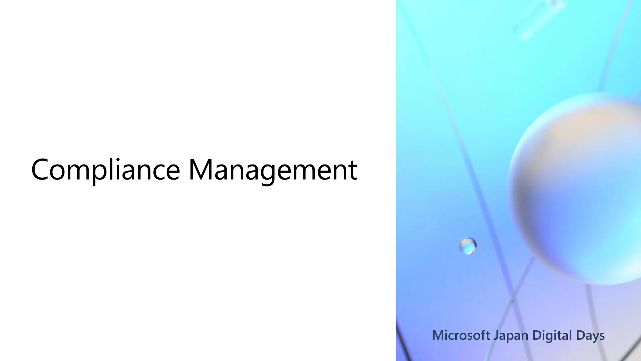 S07_経営層 / IT 部門が意識すべきコンプライアンス対応 - Microsoft 365 E5 Compliance で実現するリスク ...