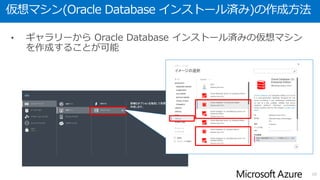 S13 Oracle Database を Microsoft Azure 上で運用する為に～基本事項とベストプラクティス | PDF | Cloud Computing | Internet