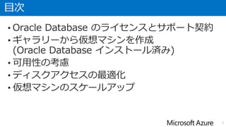 S13 Oracle Database を Microsoft Azure 上で運用する為に～基本事項とベストプラクティス | PDF | Cloud Computing | Internet