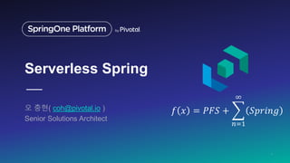 Serverless Spring 오충현 | PPT