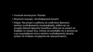 Ασφαλώς Κυκλοφορώ | PPT