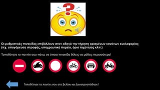 Ασφαλώς Κυκλοφορώ | PPT