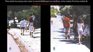 Ασφαλώς Κυκλοφορώ | PPT