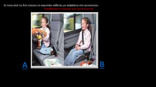 Ασφαλώς Κυκλοφορώ | PPT